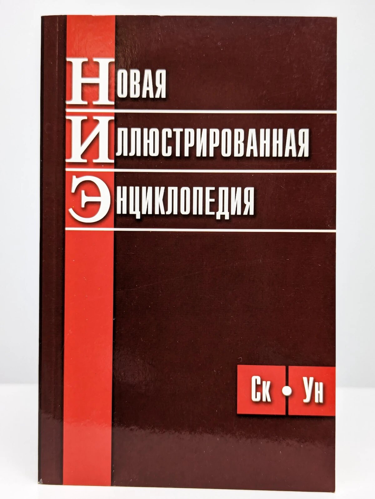Новая иллюстрированная энциклопедия в 10 томах. Том 9