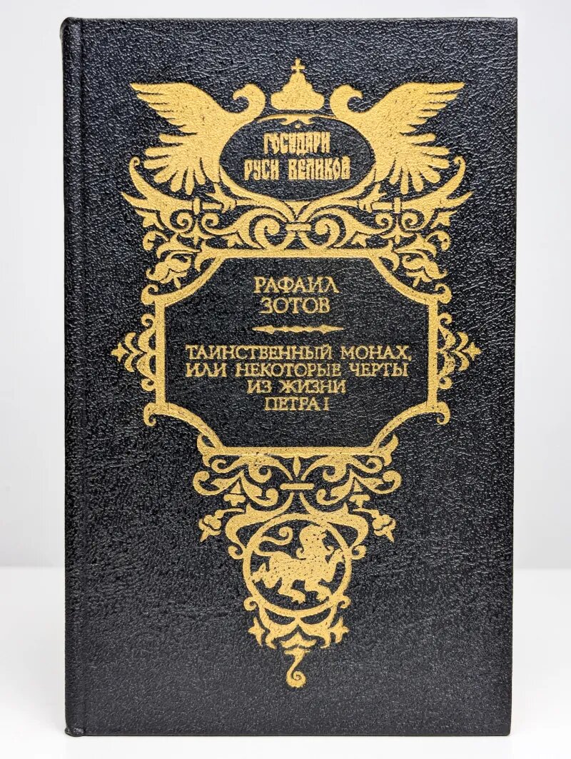 Таинственный монах, или Некоторые черты из жизни Петра I