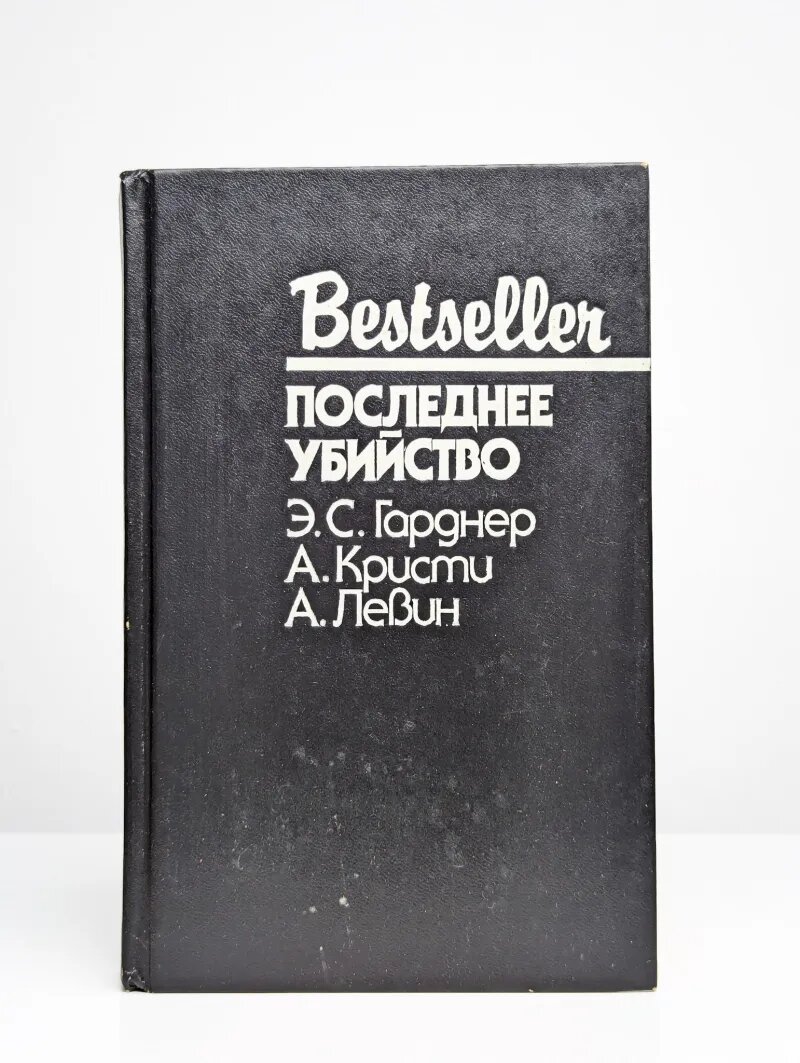 Последнее убийство