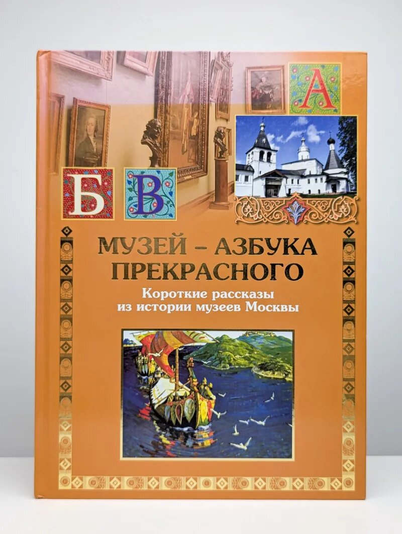 Музей - азбука прекрасного