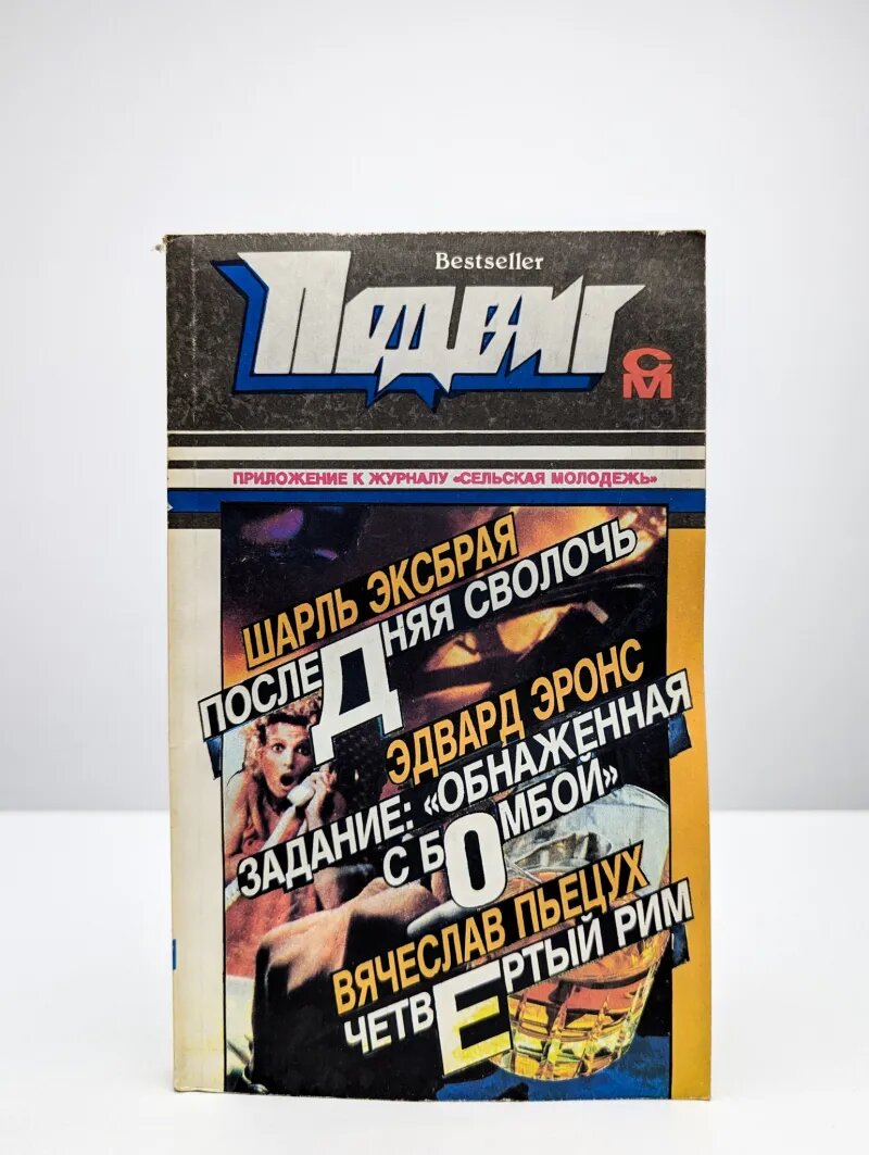 Подвиг, №3, 1993 Эксбрая Шарль, Пьецух Вячеслав Алексеевич, Эронс Эдвард 1993