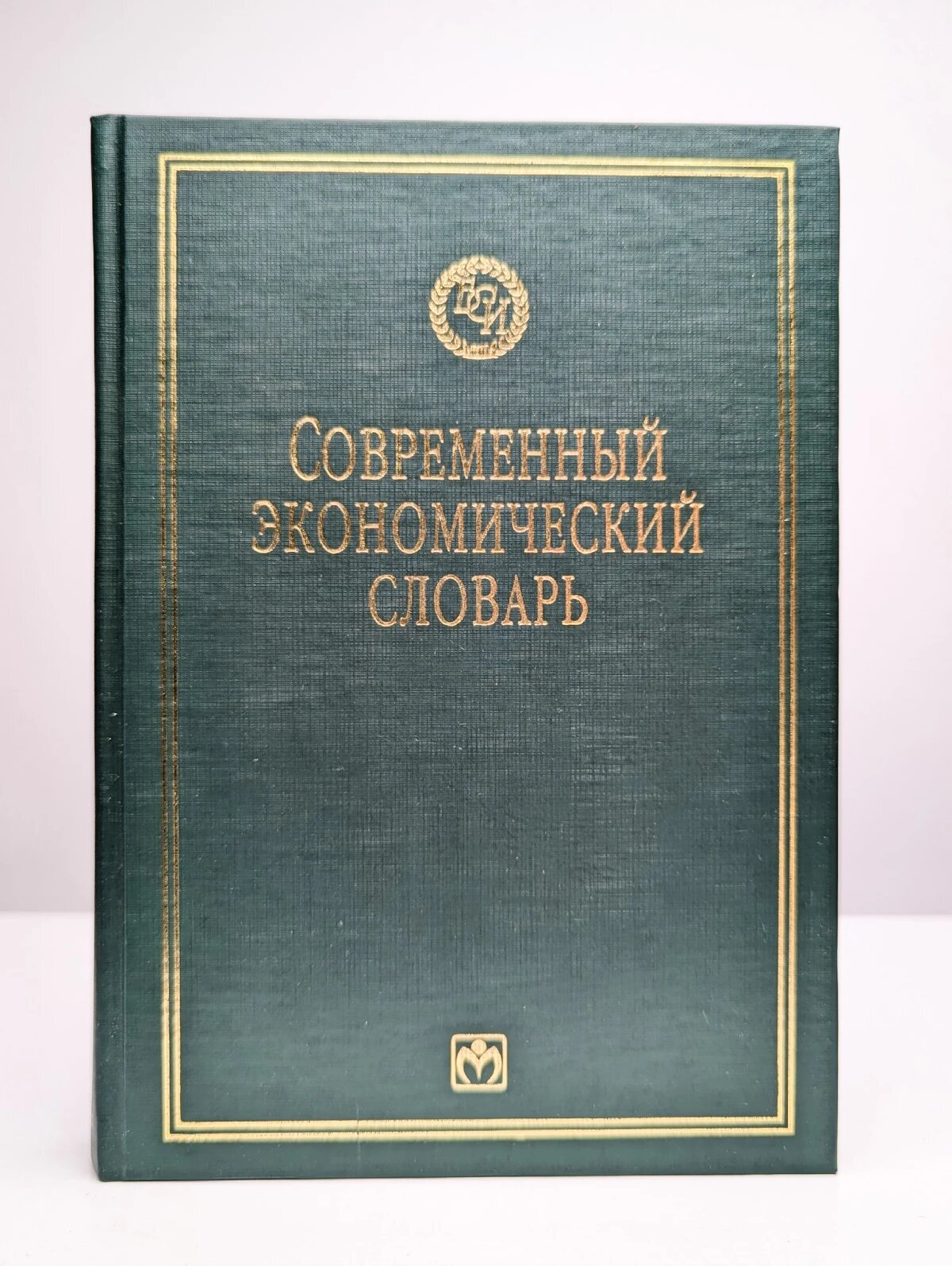 Современный экономический словарь