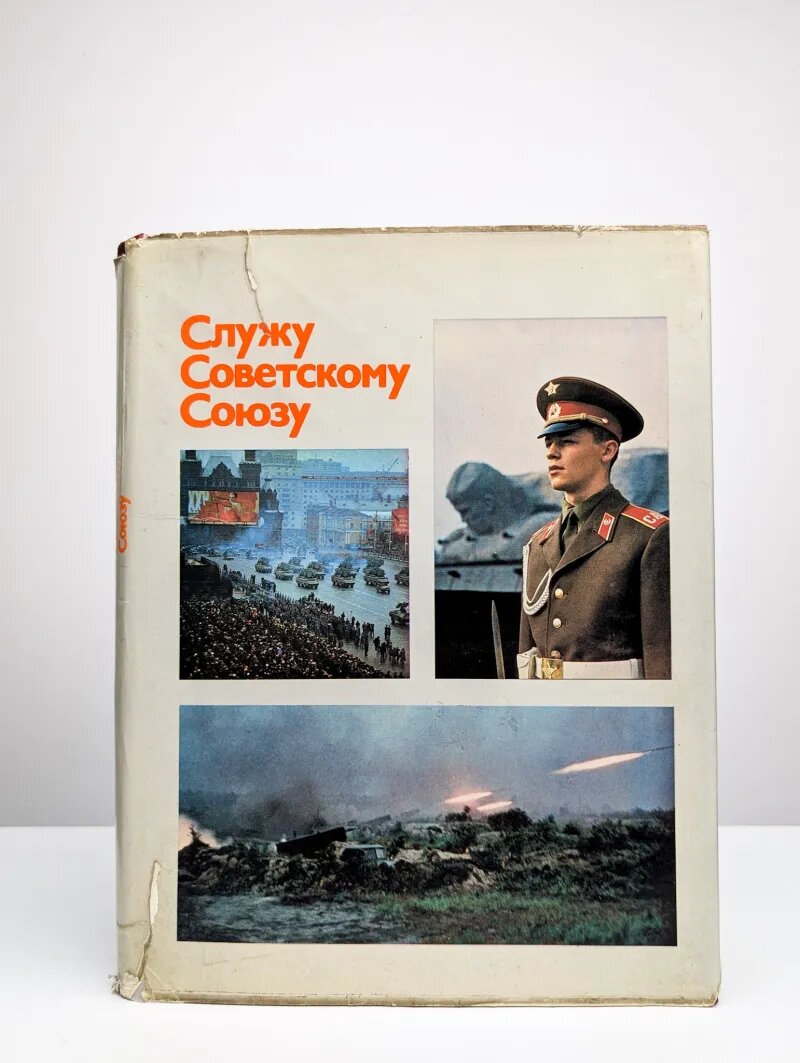 Служу Советскому Союзу