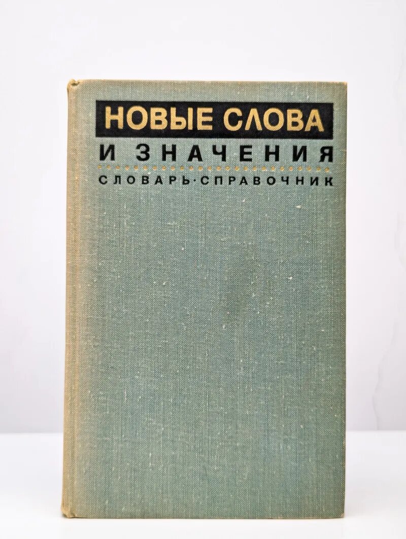 Новые слова и значения. Словарь-справочник
