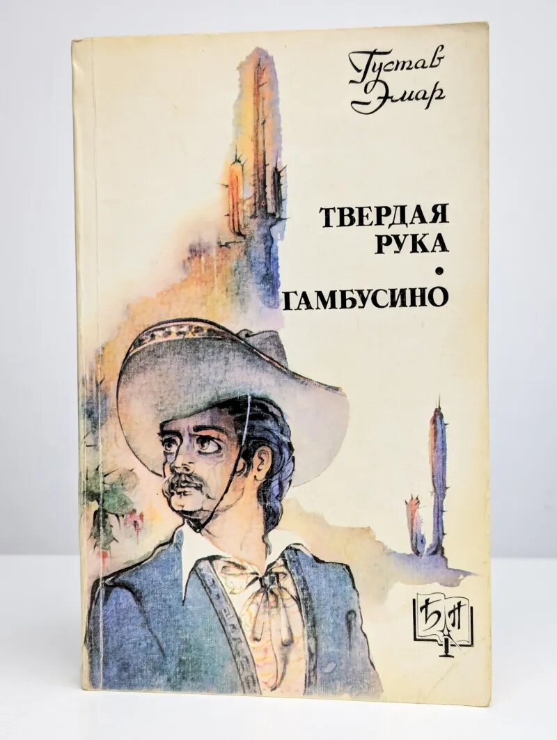 Твердая рука. Гамбусино