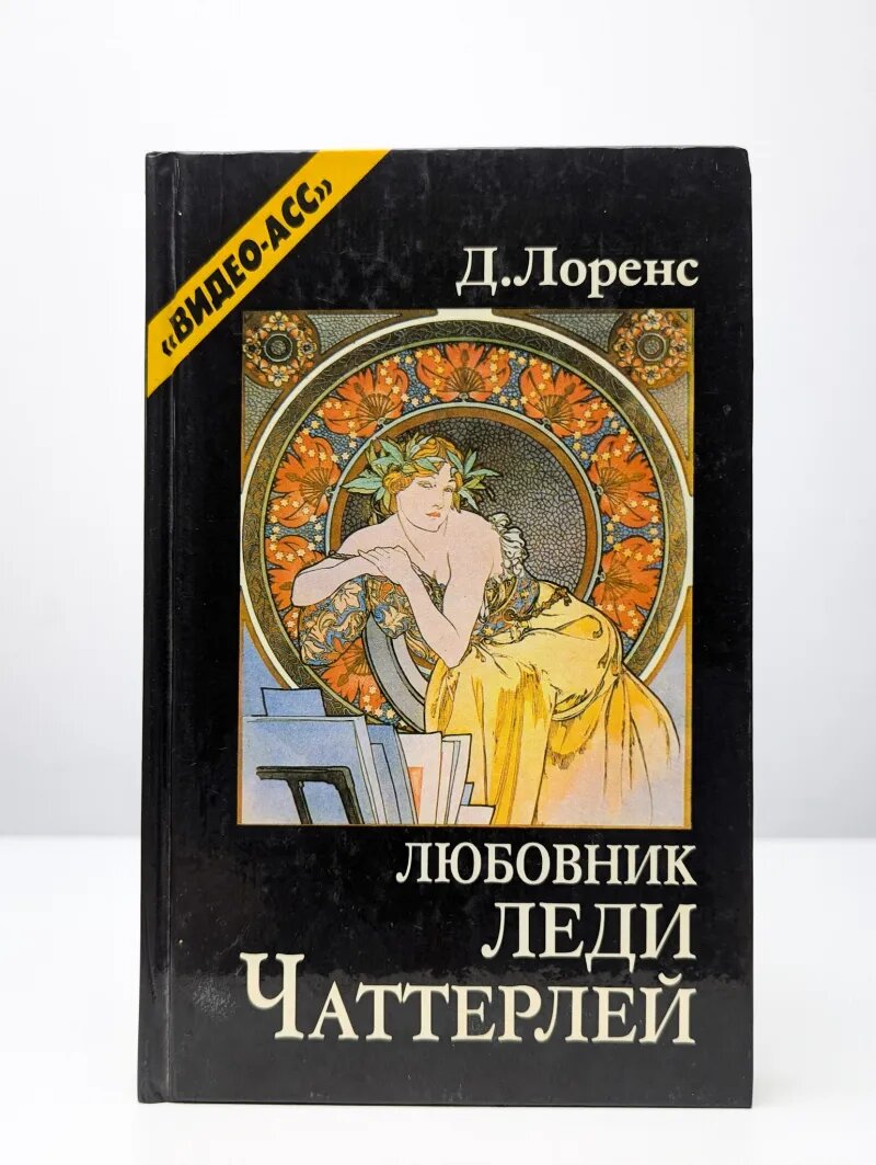 Любовник леди Чаттерлей