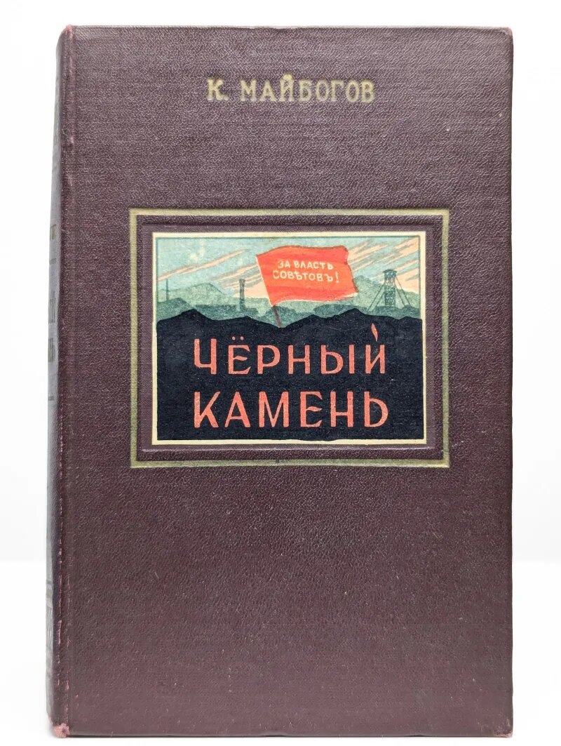 Черный камень. Книга 2 Майбогов Константин Львович 1953