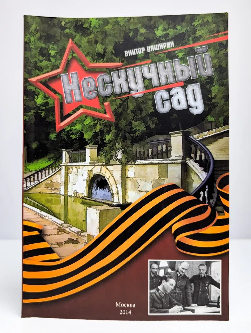 Нескучный сад. Роман-трилогия. Том 2