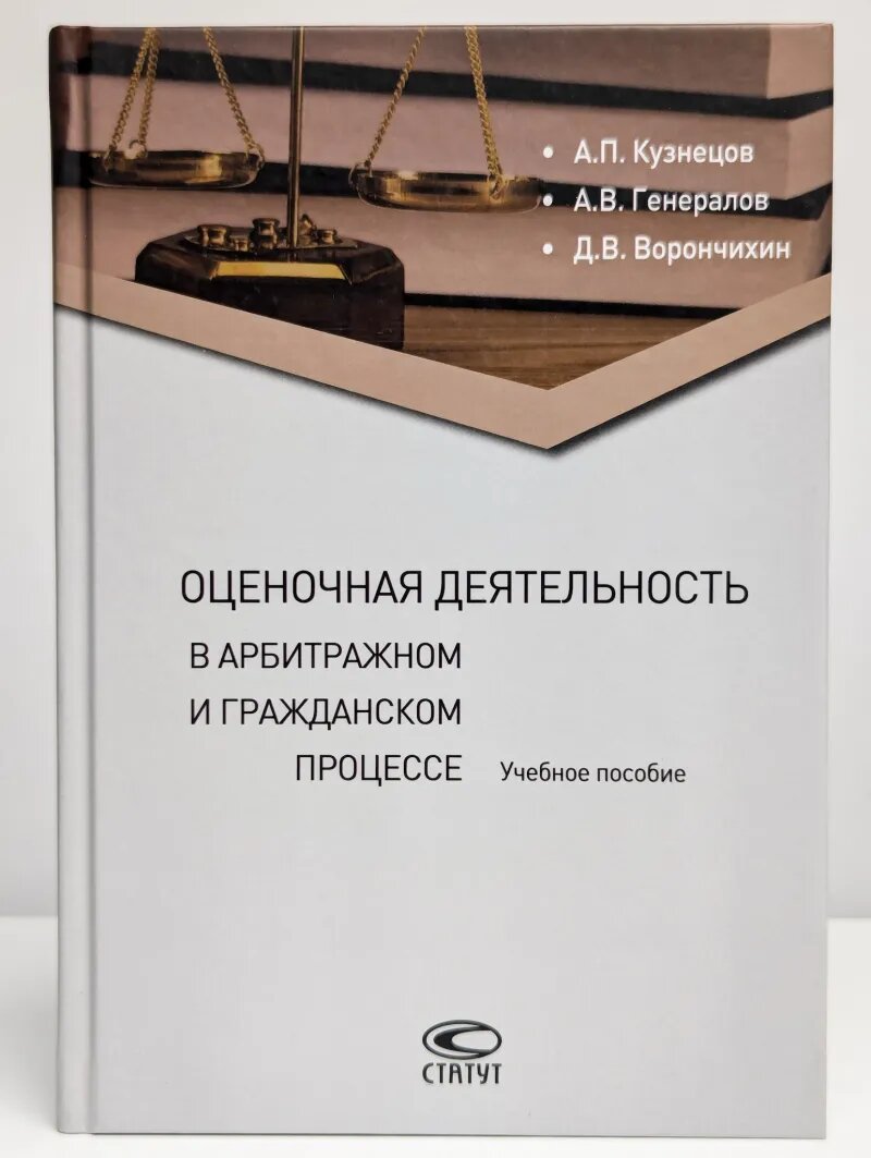 Оценочная деятельность в арбитражном и гражданском процессе