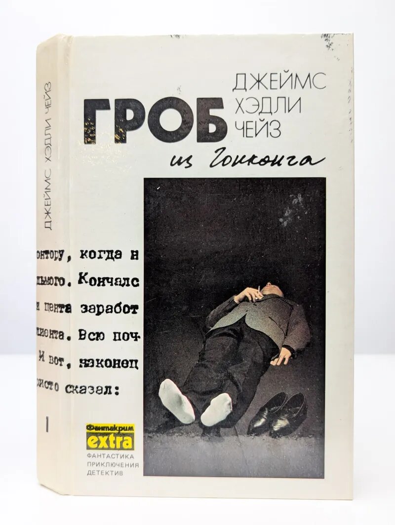 Гроб из Гонконга