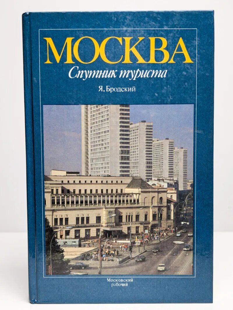 Москва. Спутник туриста