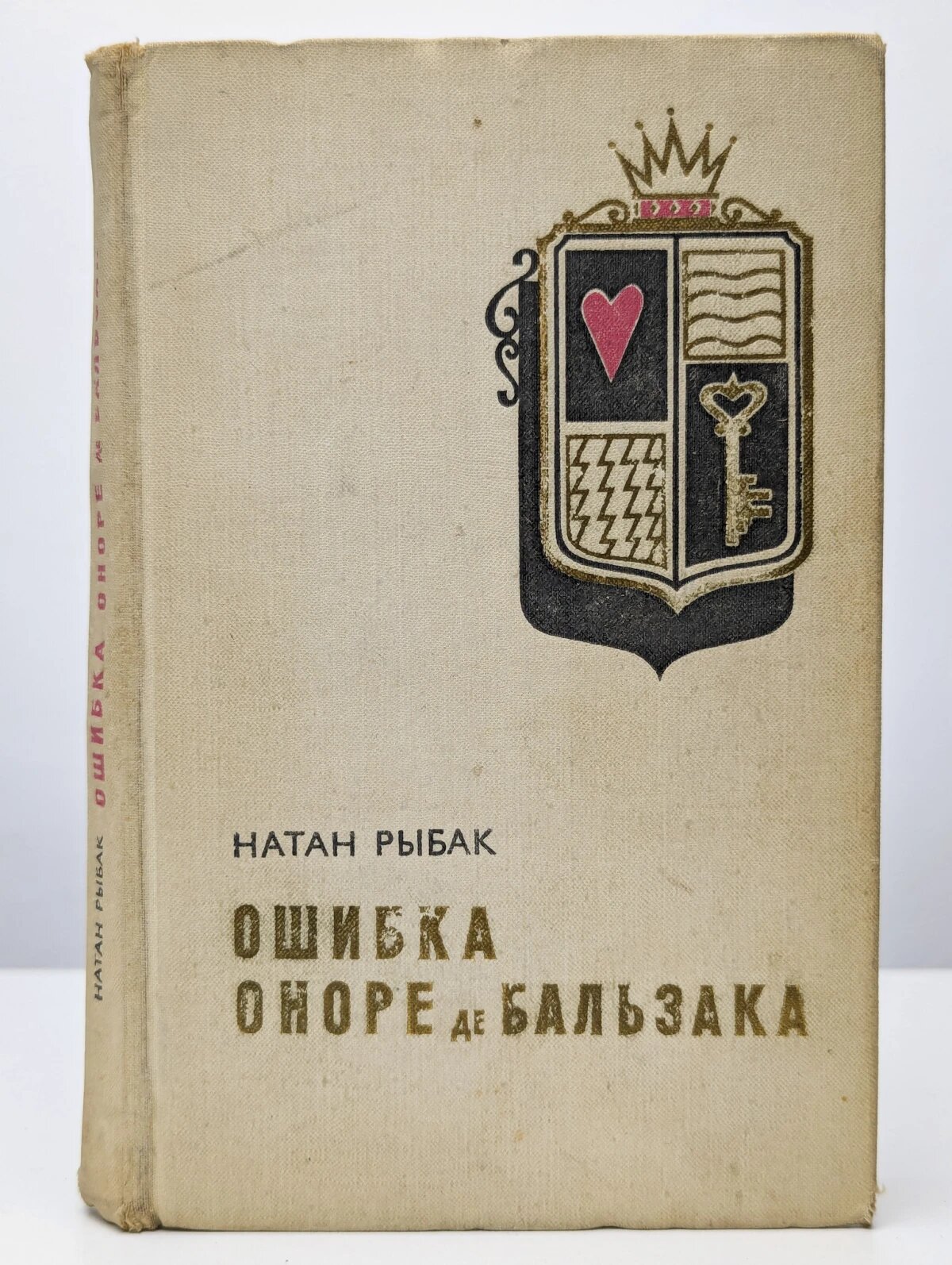 Ошибка Оноре де Бальзака Рыбак Натан Самойлович 1970