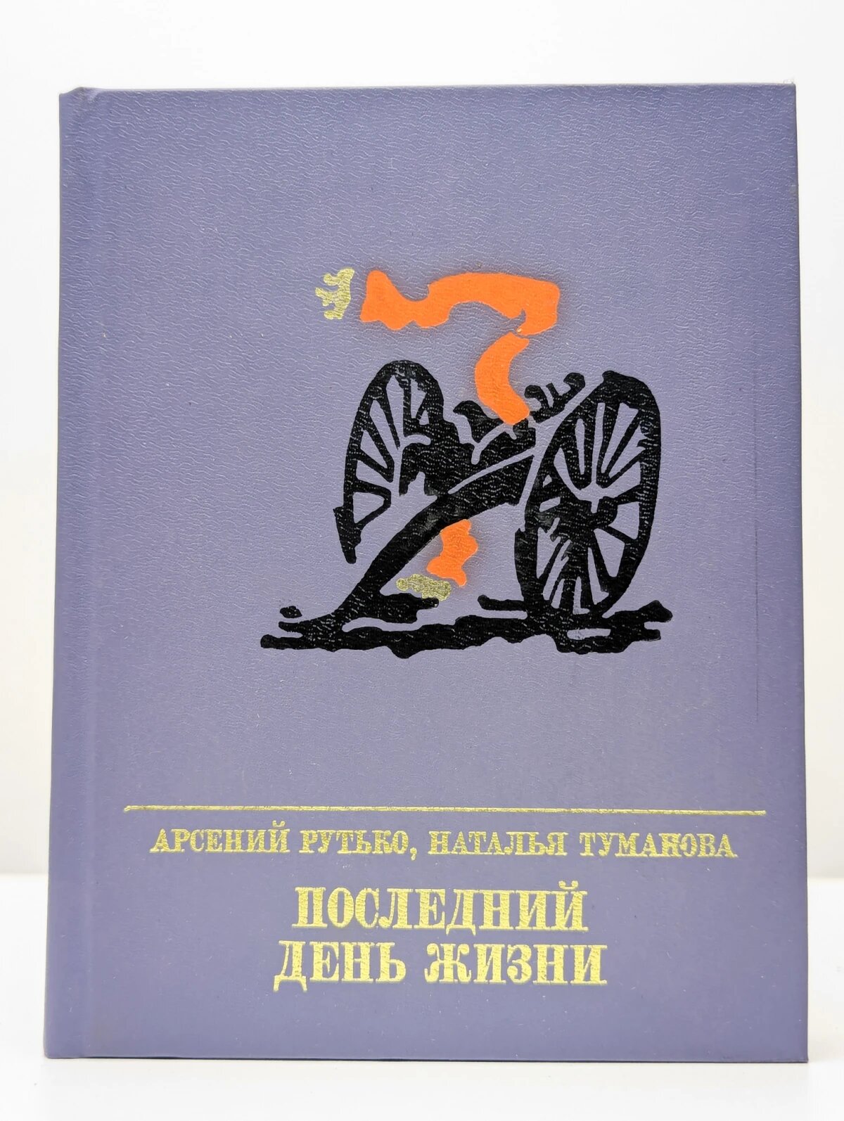 Последний день жизни