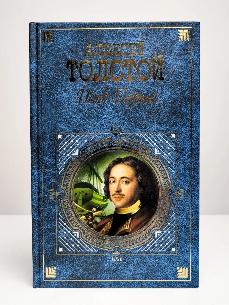 Петр Первый