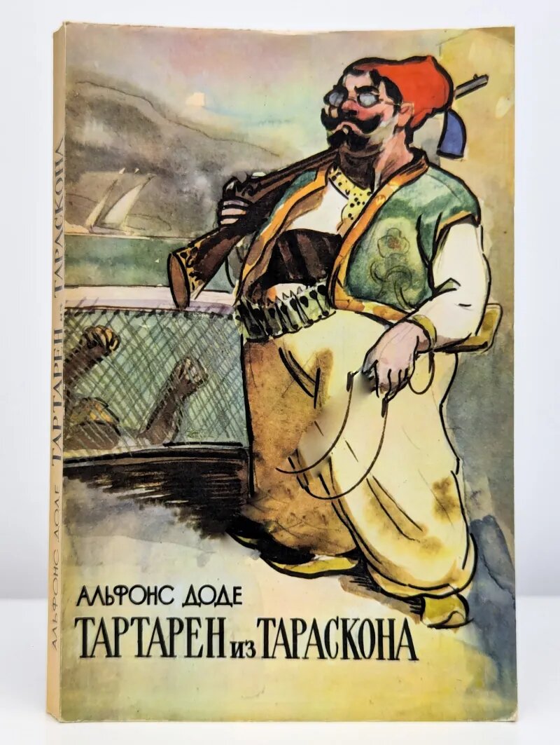 Тартарен из Тараскона