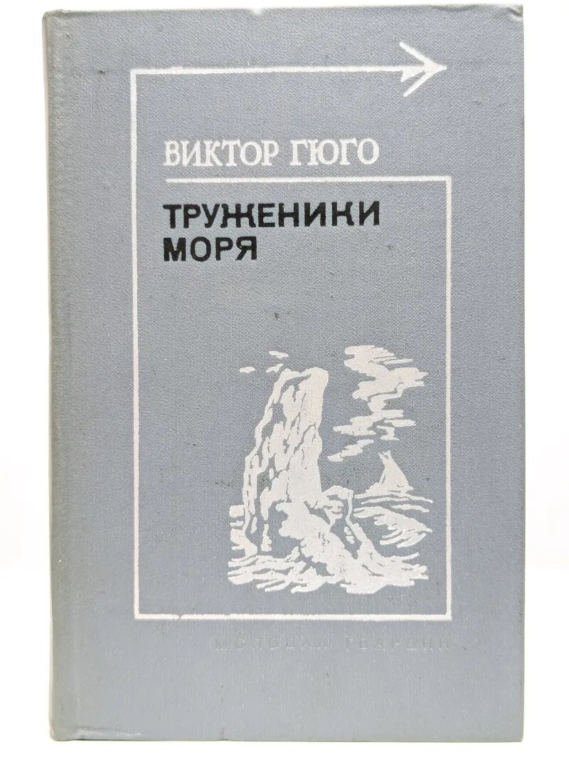 Труженики моря