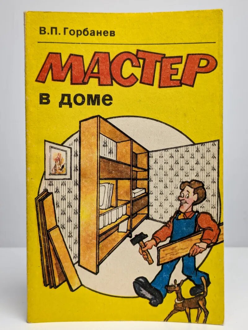 Мастер в доме