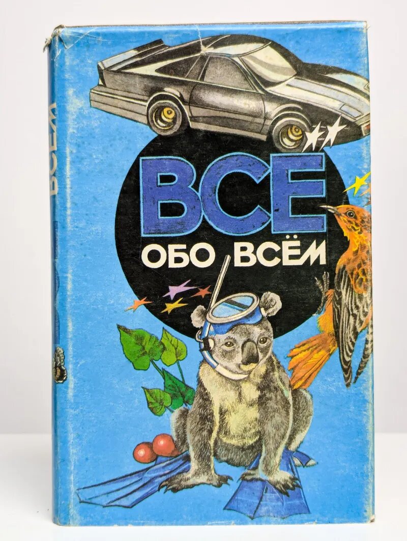 Все обо всем. Том 4