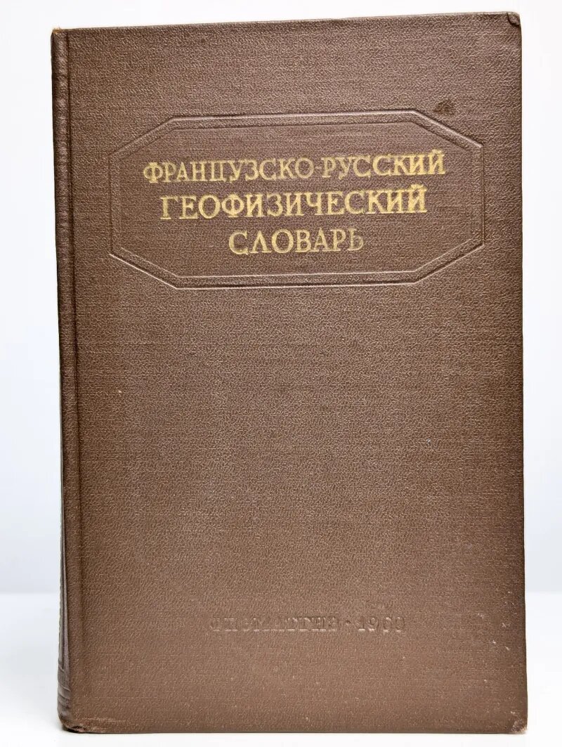 Французско-русский геофизический словарь