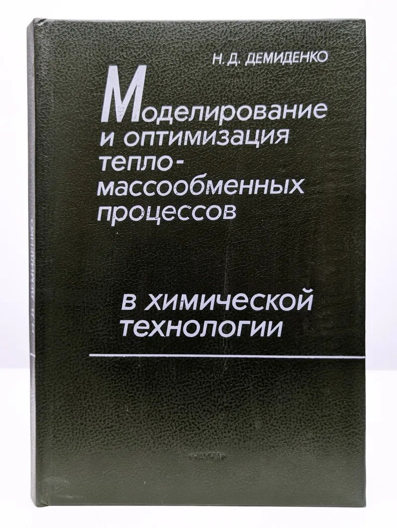 Моделирование и оптимизация тепломассообменных процессов