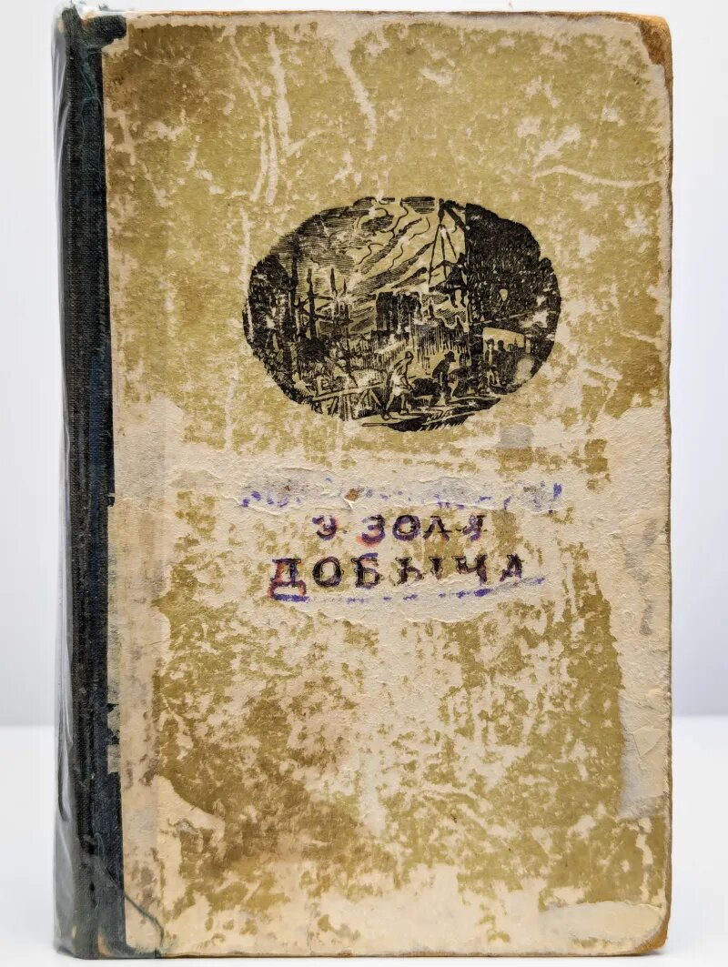 Добыча Эмиль Золя 1948