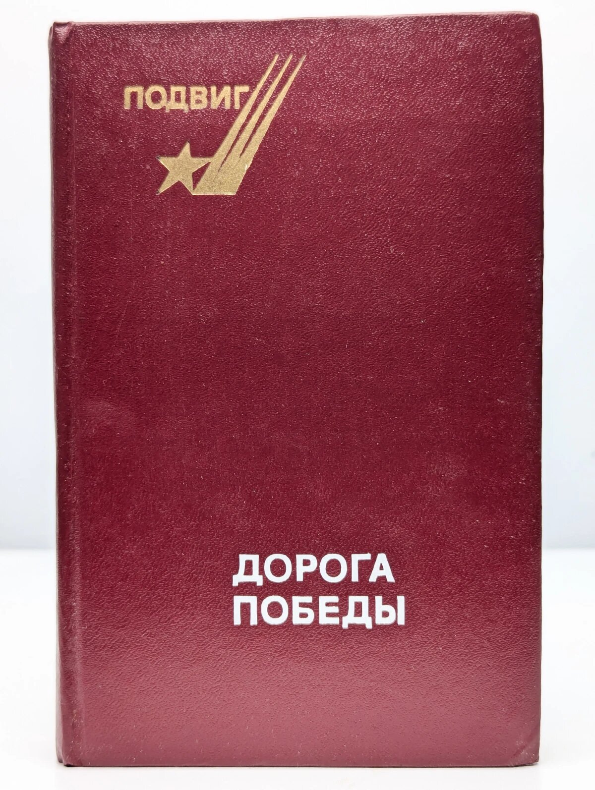 Дорога Победы