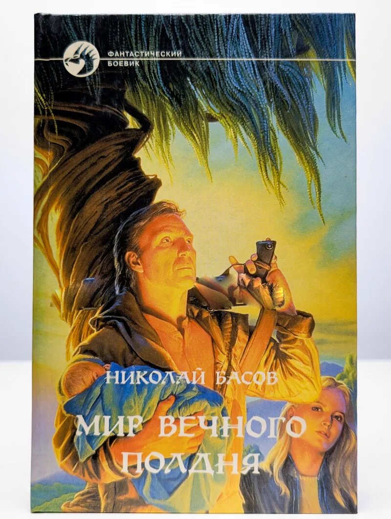 Мир Вечного Полдня