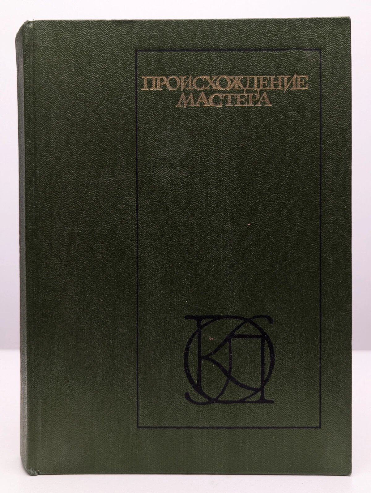 Происхождение мастера. Повести и рассказы. Сборник