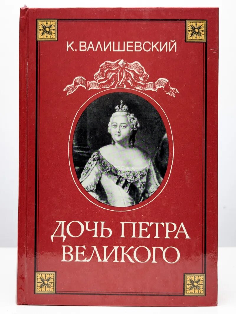 Дочь Петра Великого