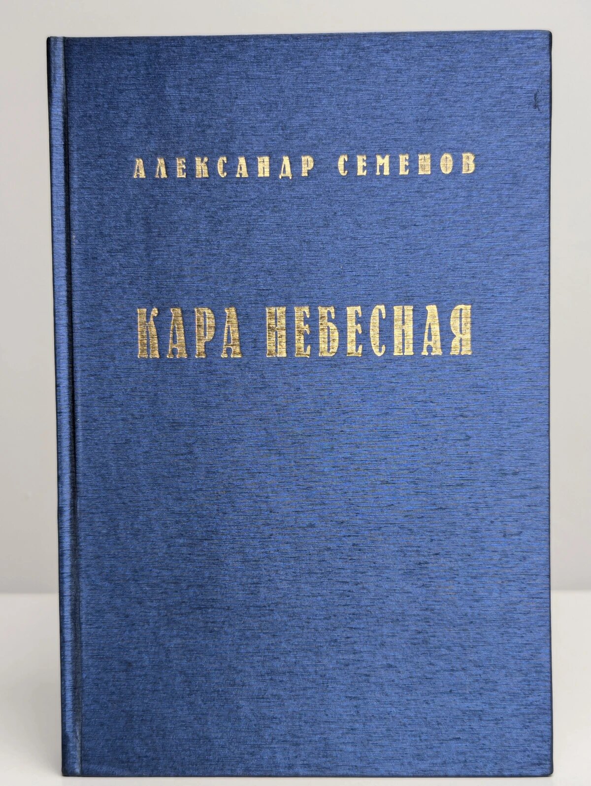 Кара небесная