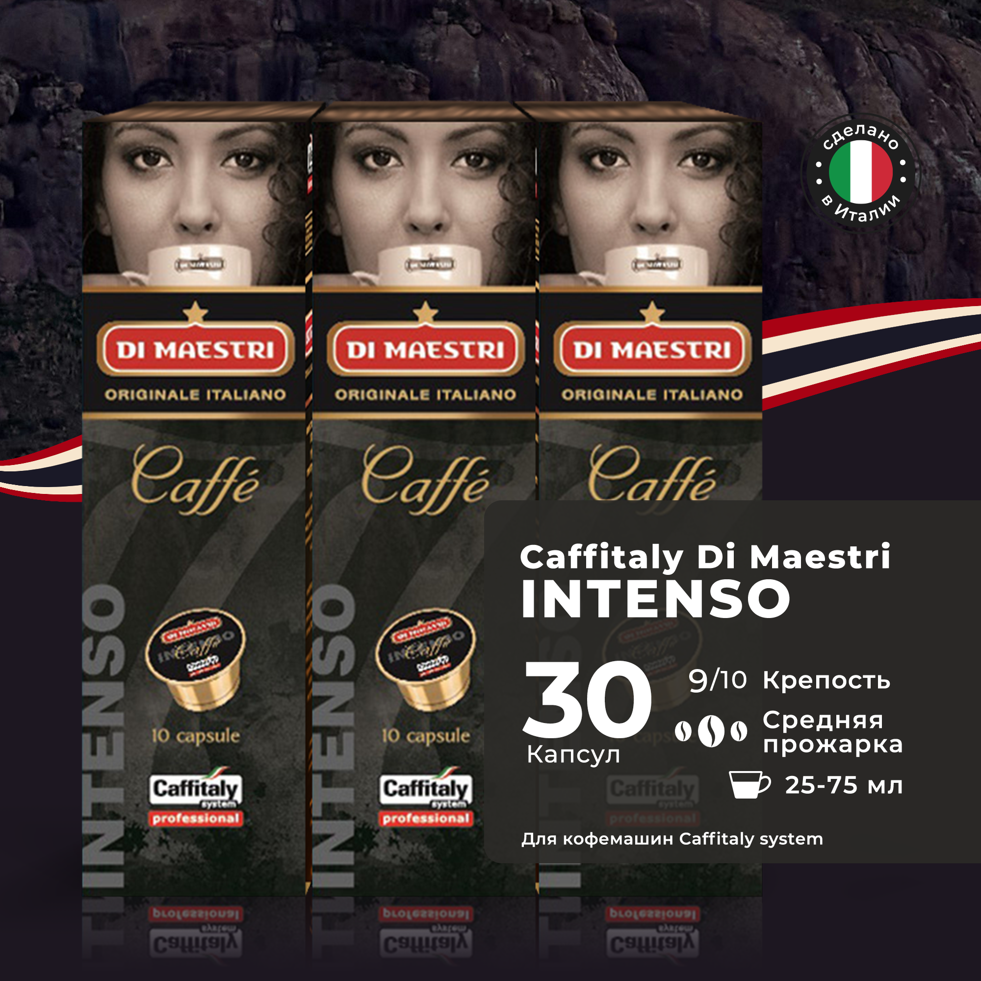 Кофе в капсулах Di Maestri Intenso, 30 капсул, для Di Maestri, Caffitaly, Paulig, Tchibo Cafissimo