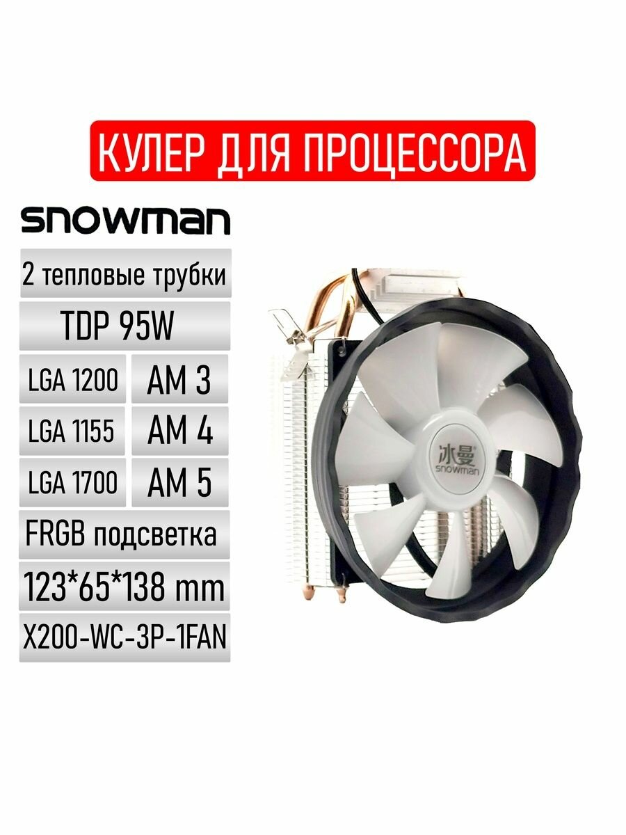 Кулер для процессора Bingman с подсветкой X200-WC-3P-1FAN