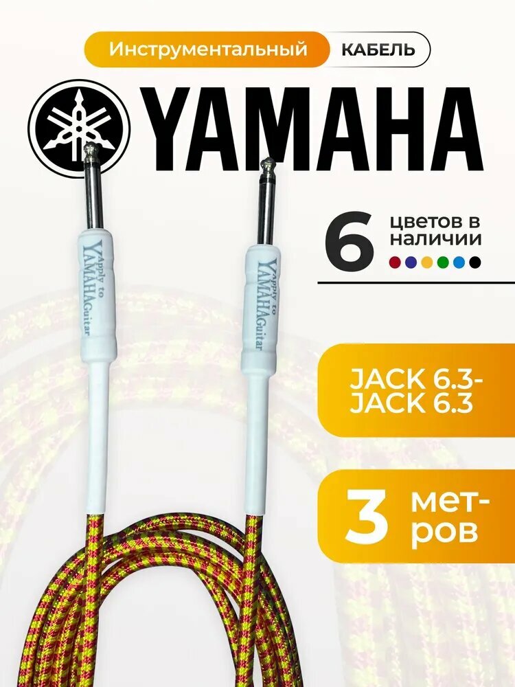 Кабель гитарный Yamaha 3 метра 6.3 jack шнур для для электрогитары желтого цвета, электроакустической, полуакустики, провод для музыкальных инструментов