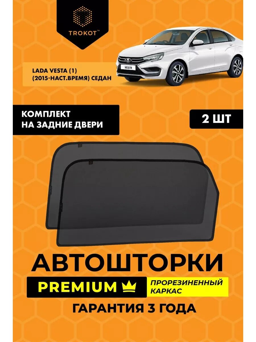 Каркасные автошторки PREMIUM для LADA Vesta