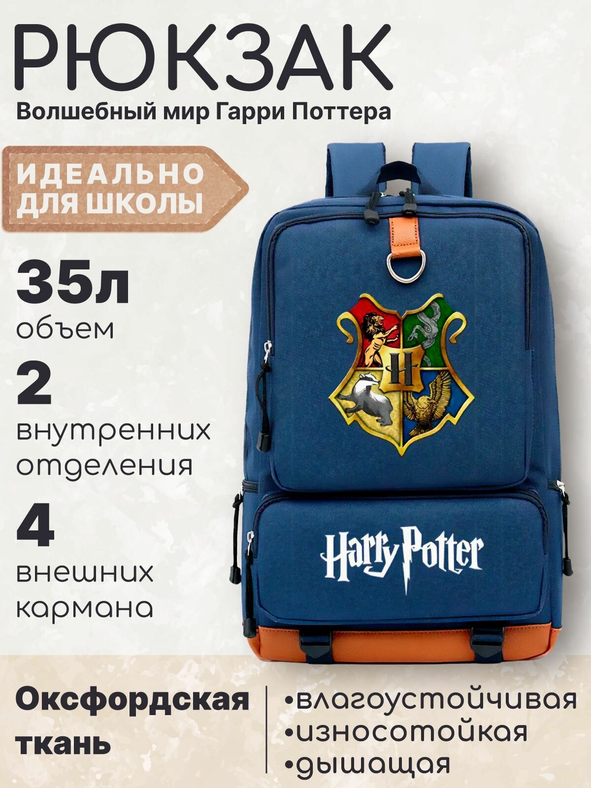Рюкзак Гарри Поттер с цветным гербом Хогвартс белый (молочный) с отсеком для планшета/ноутбука/ Портфель для школьников и студентов