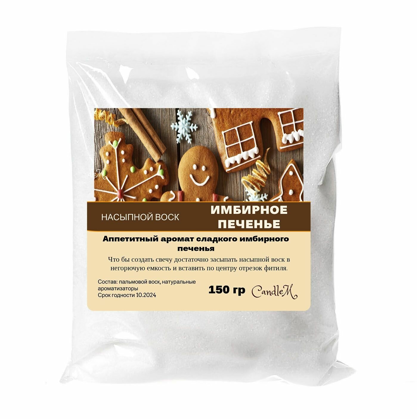 Воск ароматический, имбирное печенье, насыпной в гранулах с фитилем -150 гр