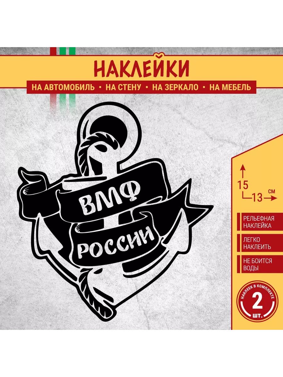 Якорь Военно-морской флот ВМФ России - стикер на автомобиль