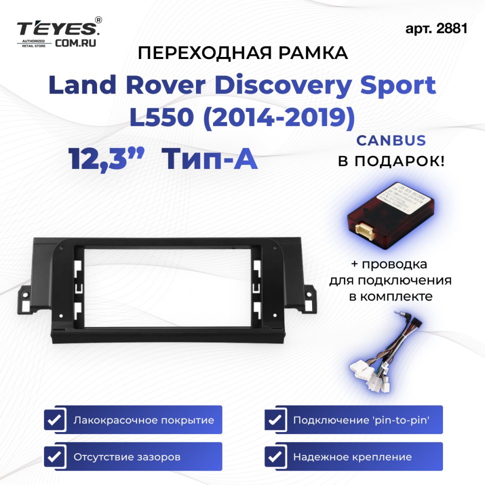 Рамка для магнитолы переходная Land Rover Discovery Sport L550 (2014-2019) Тип-А 12,3 дюймов с проводкой