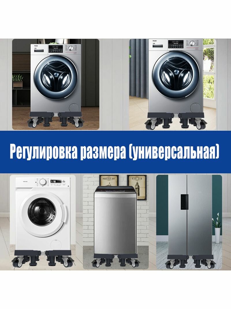 Универсальная подставка с колесами для холодильника и стиральной машины Антивибрационный, защитит от влаги и легко чистится легко чистится Нижний кронштейн стиральной машины