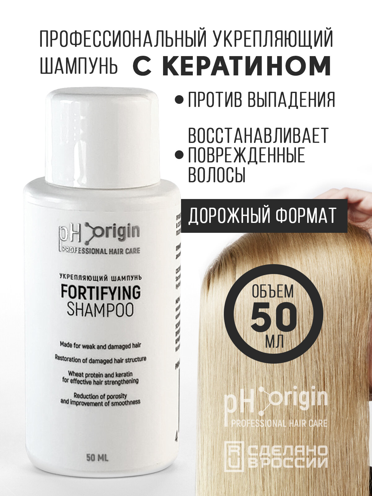 Профессиональный укрепляющий шампунь с кератином pH Origin Fortifying Shampoo 50 мл