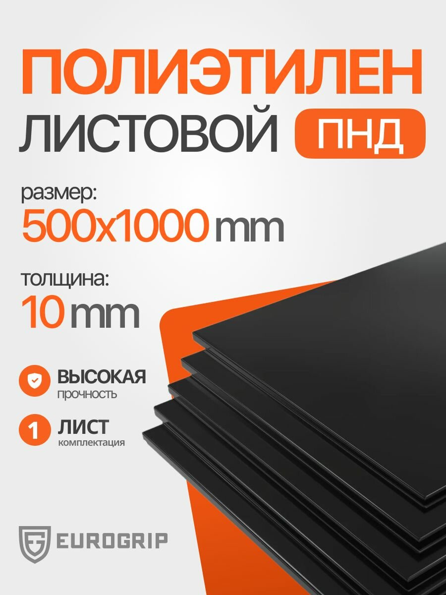 Пластиковый лист ПНД толщина 10 мм, 500x1000 см, черный, 1 шт