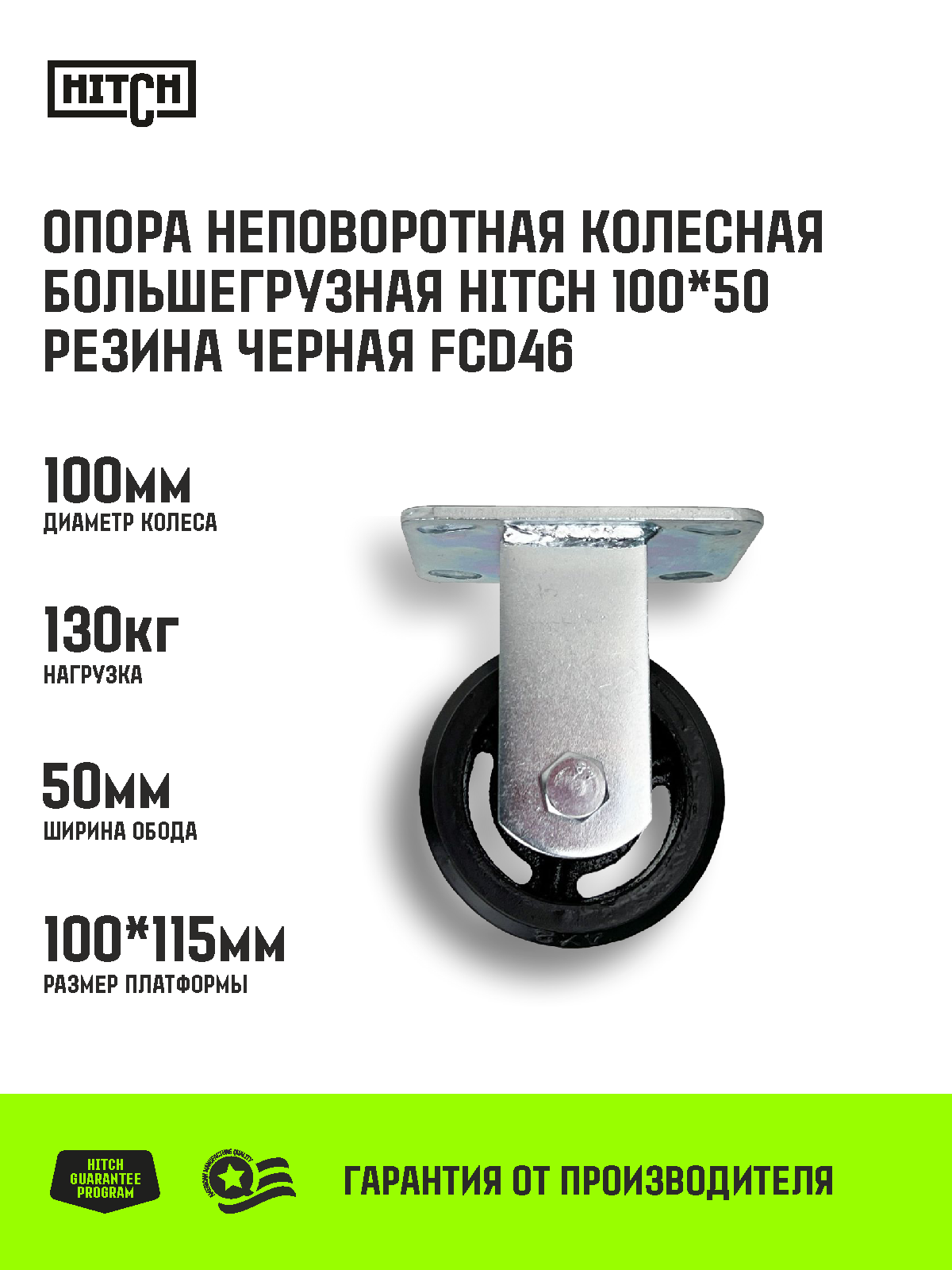 Колесо большегрузное, неповоротное, с площадкой HITCH 100 мм, 130 кг резина черная FCd46