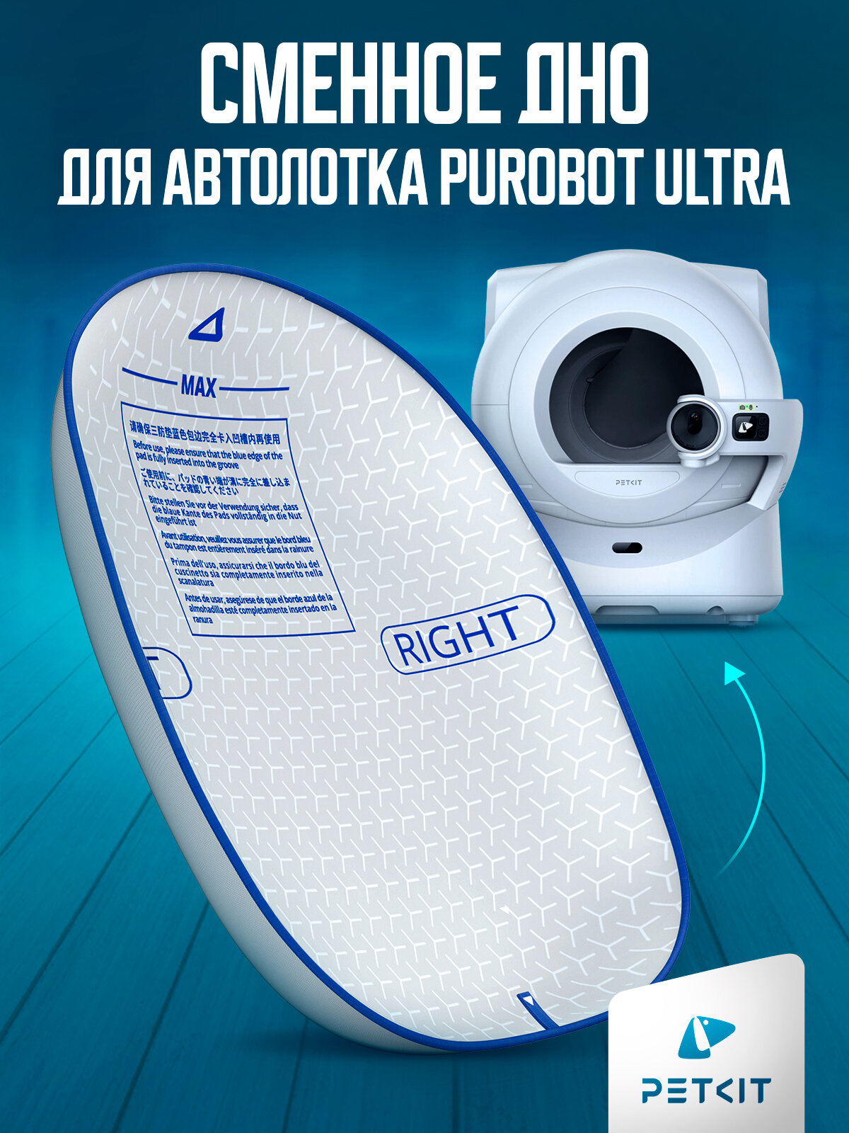 Сменное дно для автоматического лотка PUROBOT ULTRA