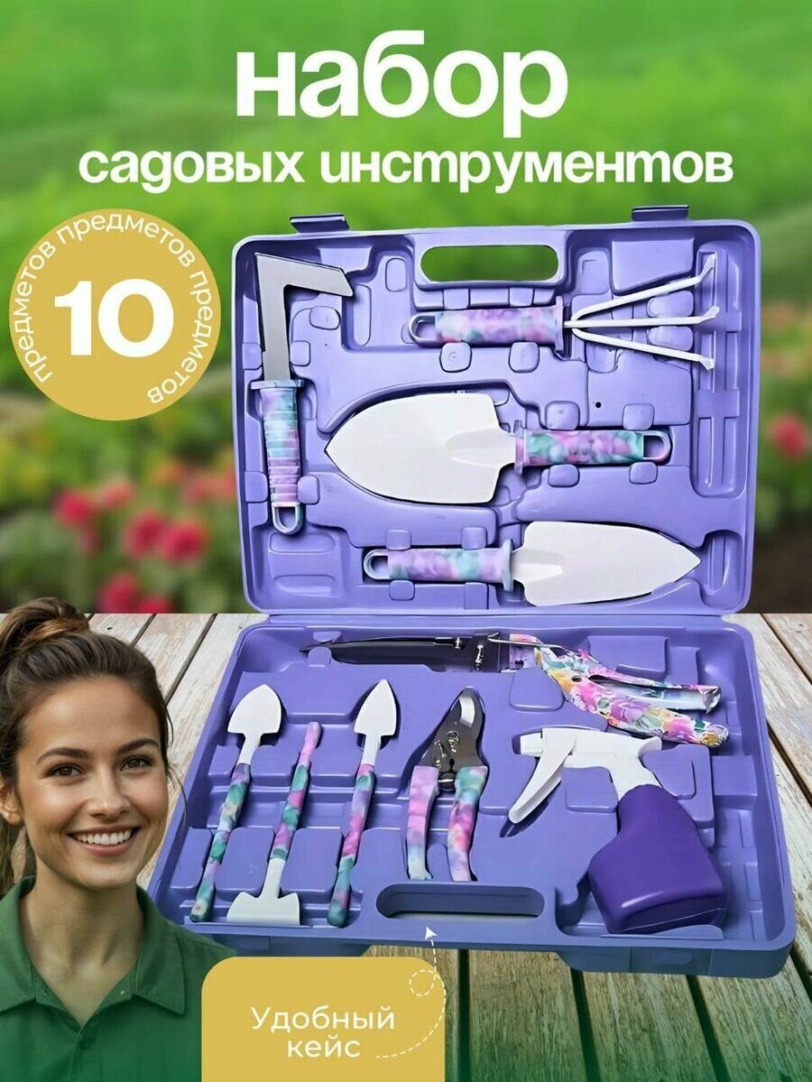 Универсальный набор садовых инструментов 10 в 1 Для дачи, цветов и рассады