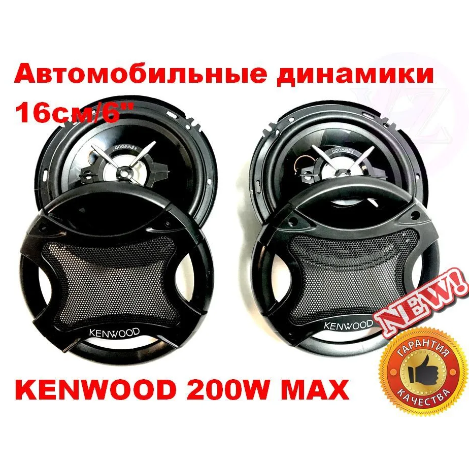 Автомобильные динамики 16см Kenwood 200W MAX / Колонки для авто Kenwood KFC 3-Way Speaker 6"
