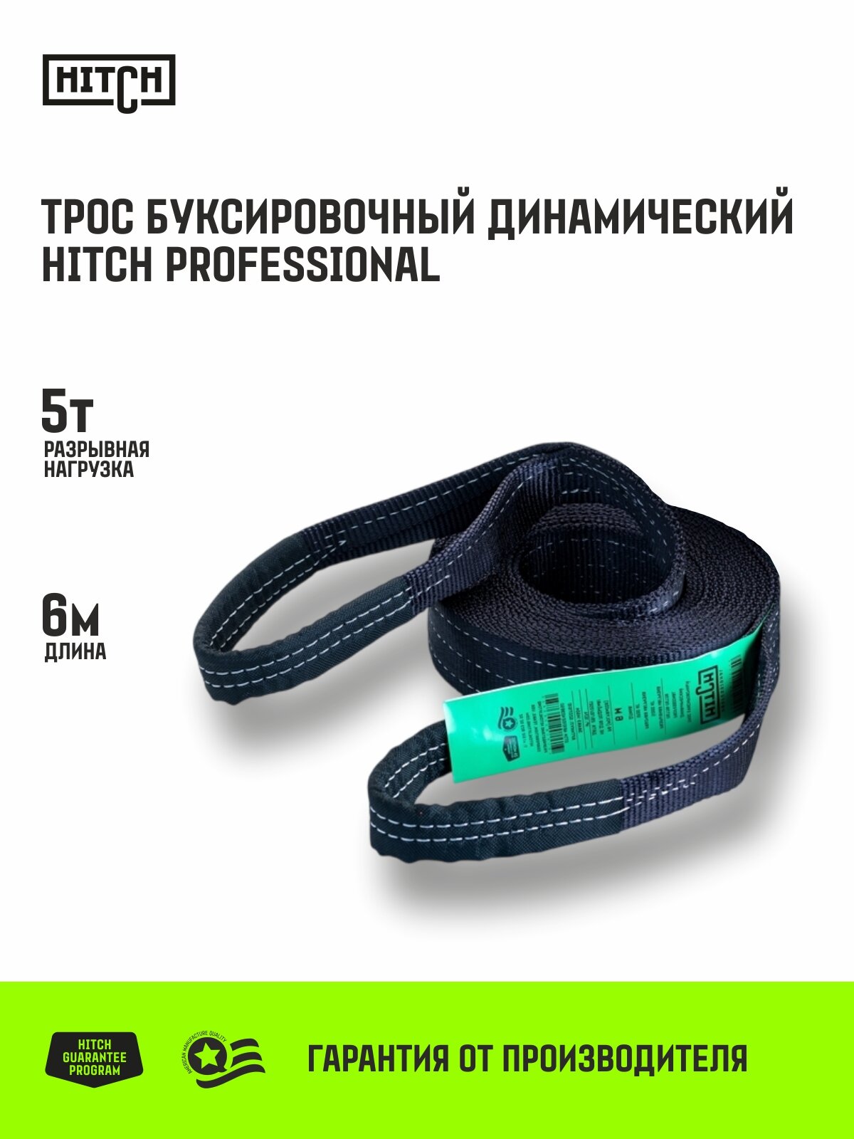 Трос буксировочный динамический HITCH PROFESSIONAL Лента 5т, 6 м, петля-петля