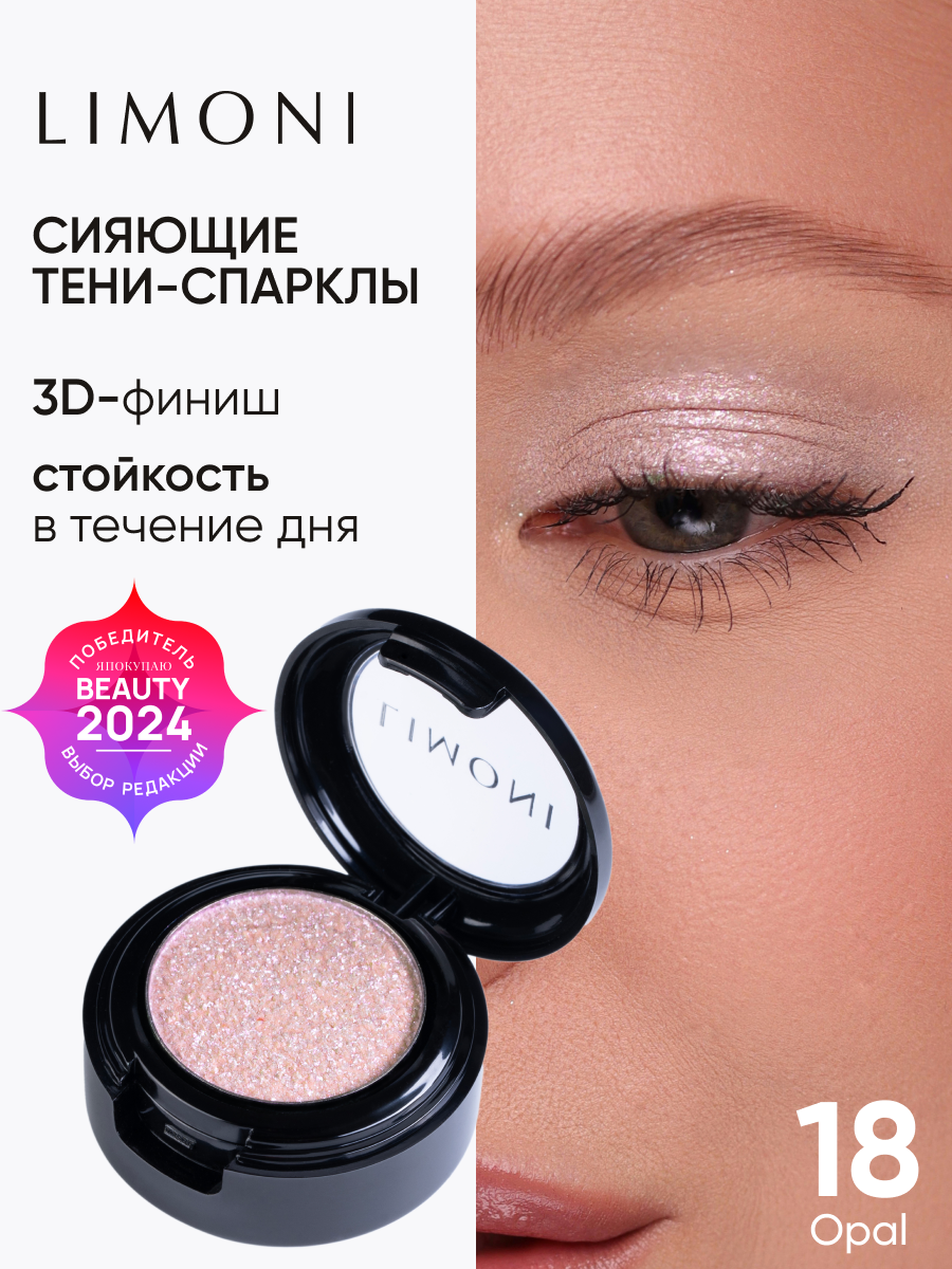 LIMONI Тени для век Eye Shadow Prism, блестящие, для глаз, тон 018