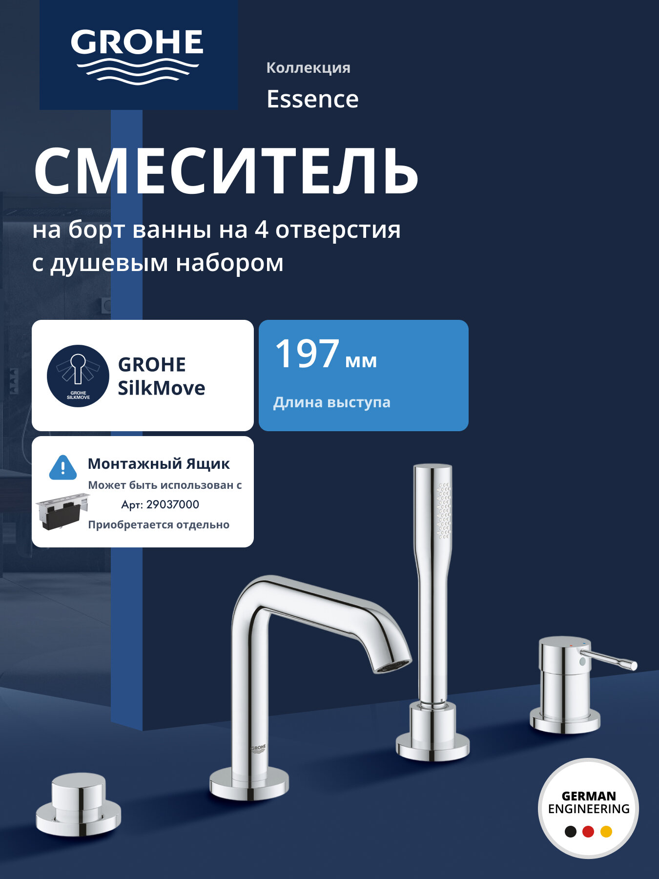 Смеситель для ванны GROHE Essence+ на 4 отверстия с душевым гарнитуром и изливом (на бортик ванны), хром (19578001)