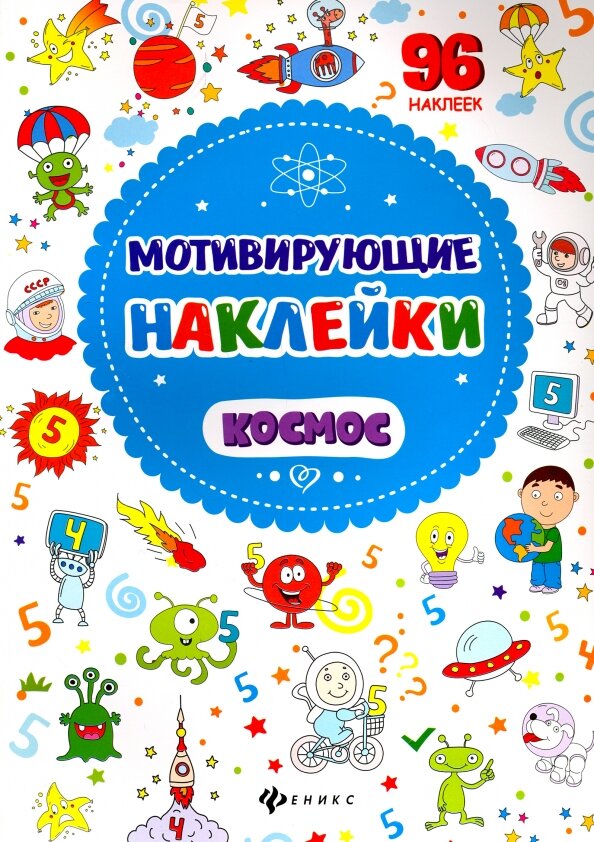Мотивирующие наклейки Космос Москаева С 0+