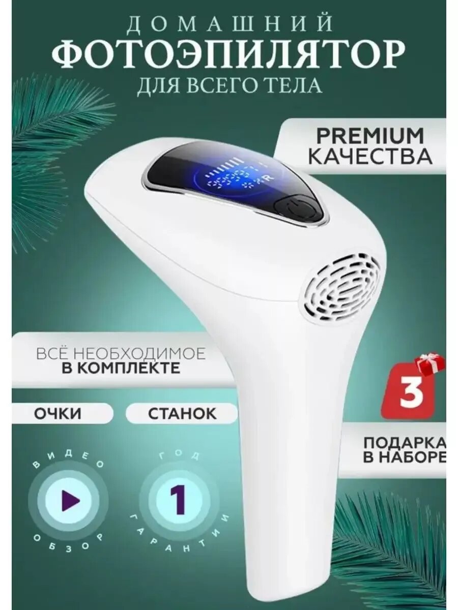 Фотоэпилятор для лица и тела